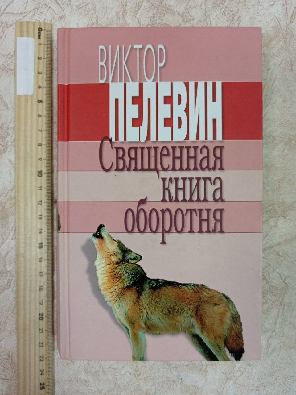 Священная книга оборотня