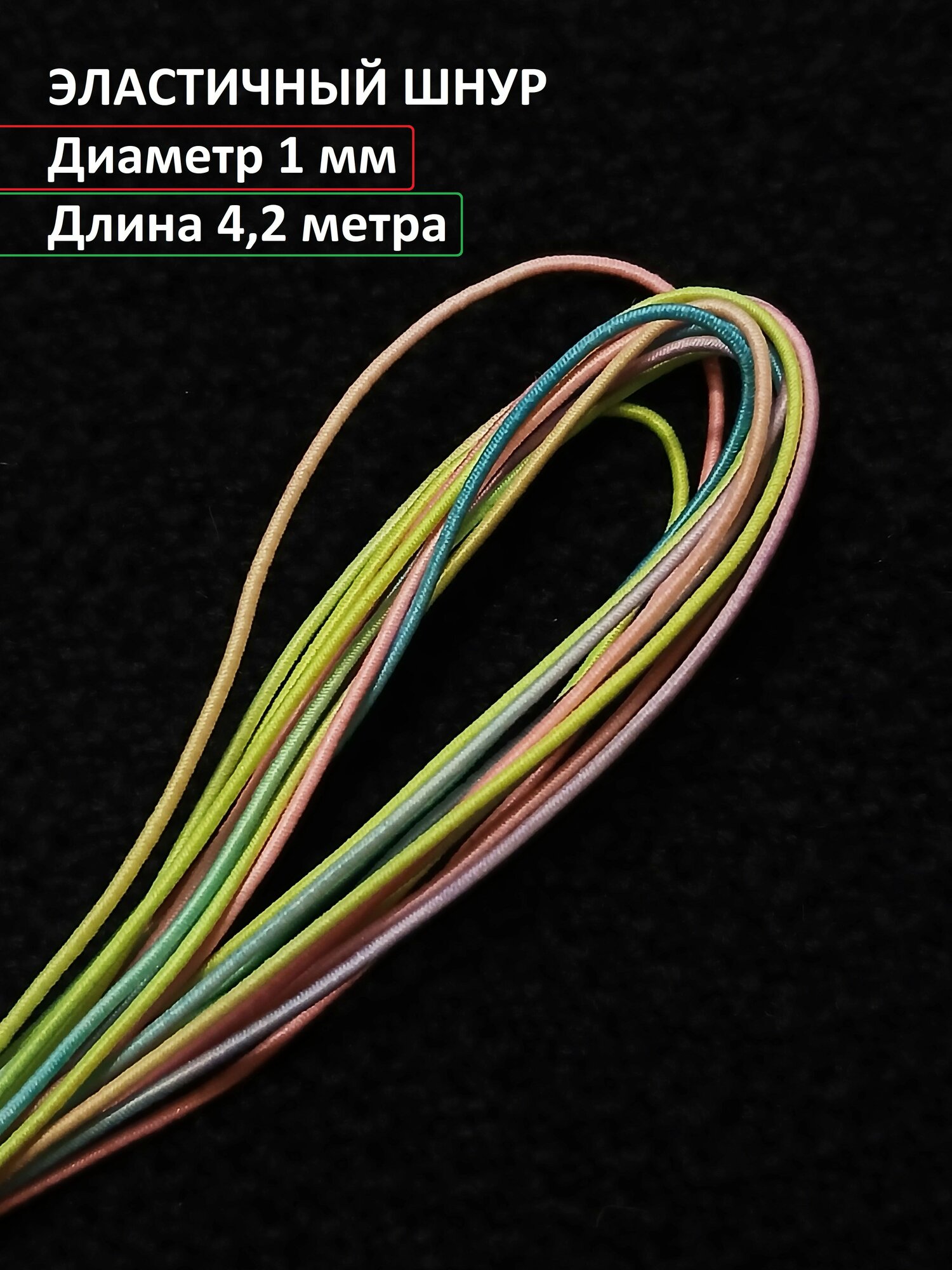 Шнур эластичный, шляпная резинка круглая 1 мм, длина 4,2 метра