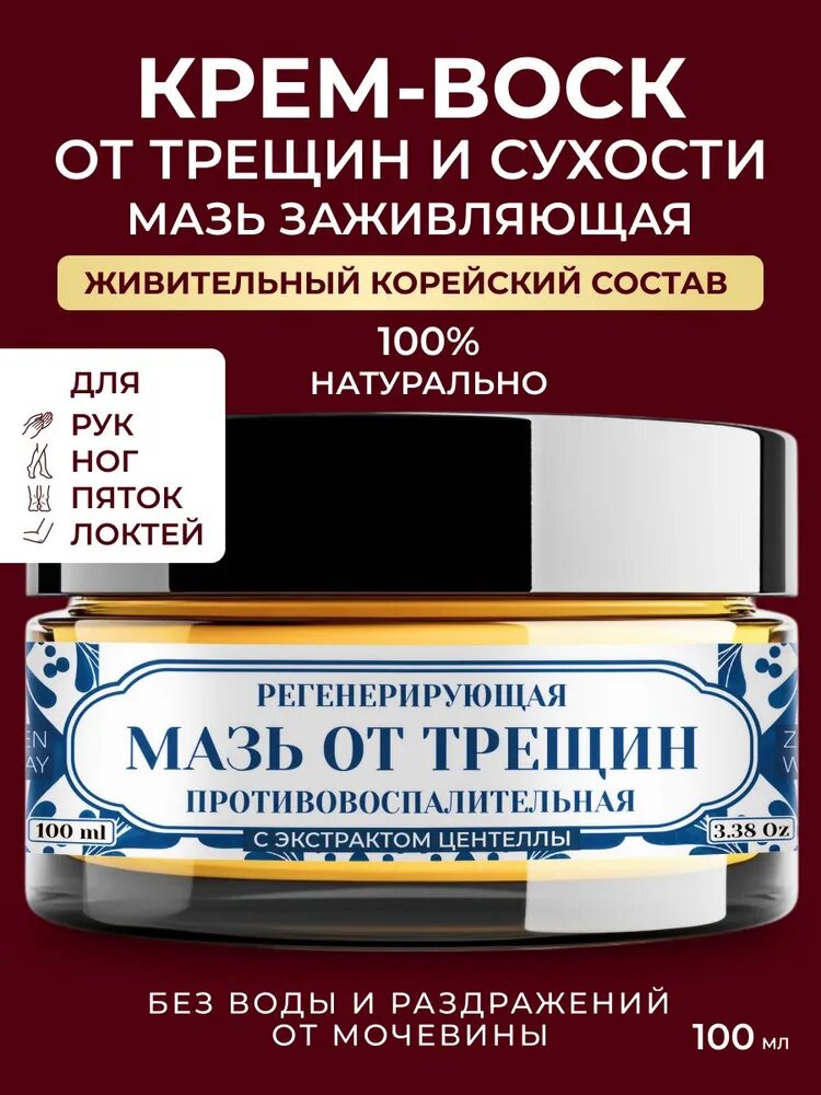 Крем воск от трещин для очень сухой кожи рук и тела, 100 мл / Мазь корейская заживляющая и регенерирующая