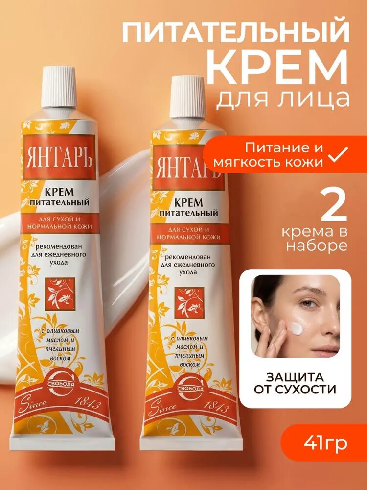 Крем для лица питательный Янтарь Свобода, 2 шт