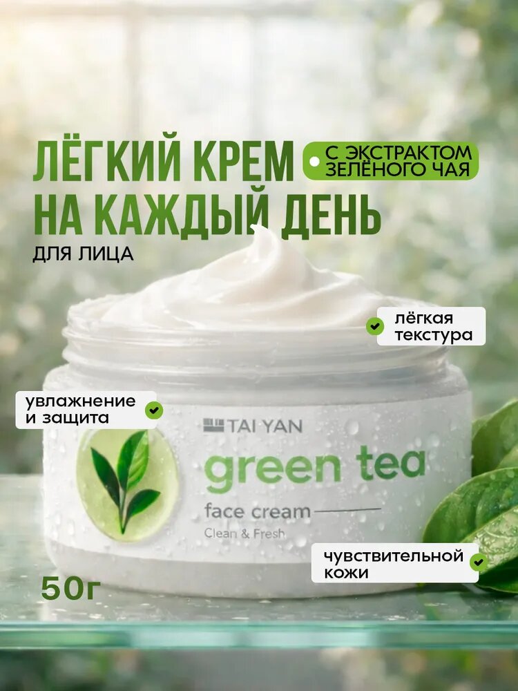 Крем для лица увлажняющий с зеленым чаем 50 гр, Tai Yan