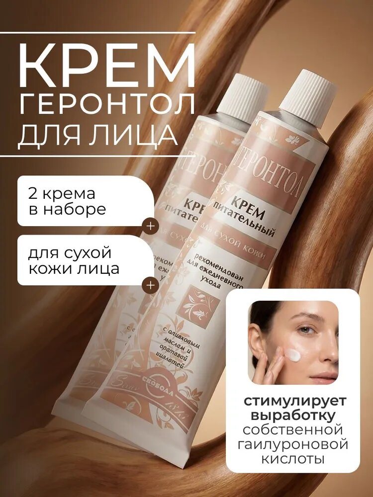 Геронтол крем для сухой кожи лица, 2 шт