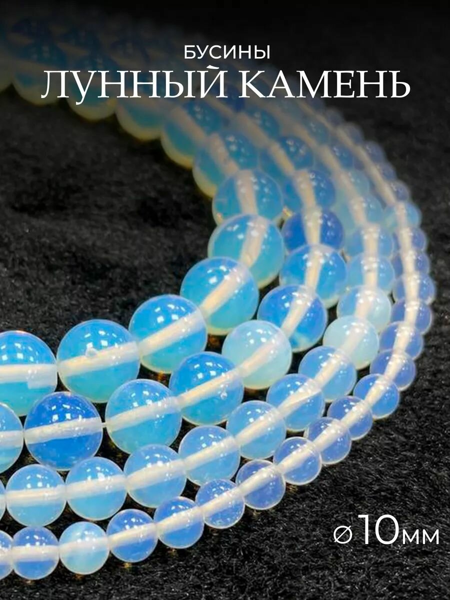 Лунный камень бусины шарик 10 мм, 38-40 см/нить, около 35 шт