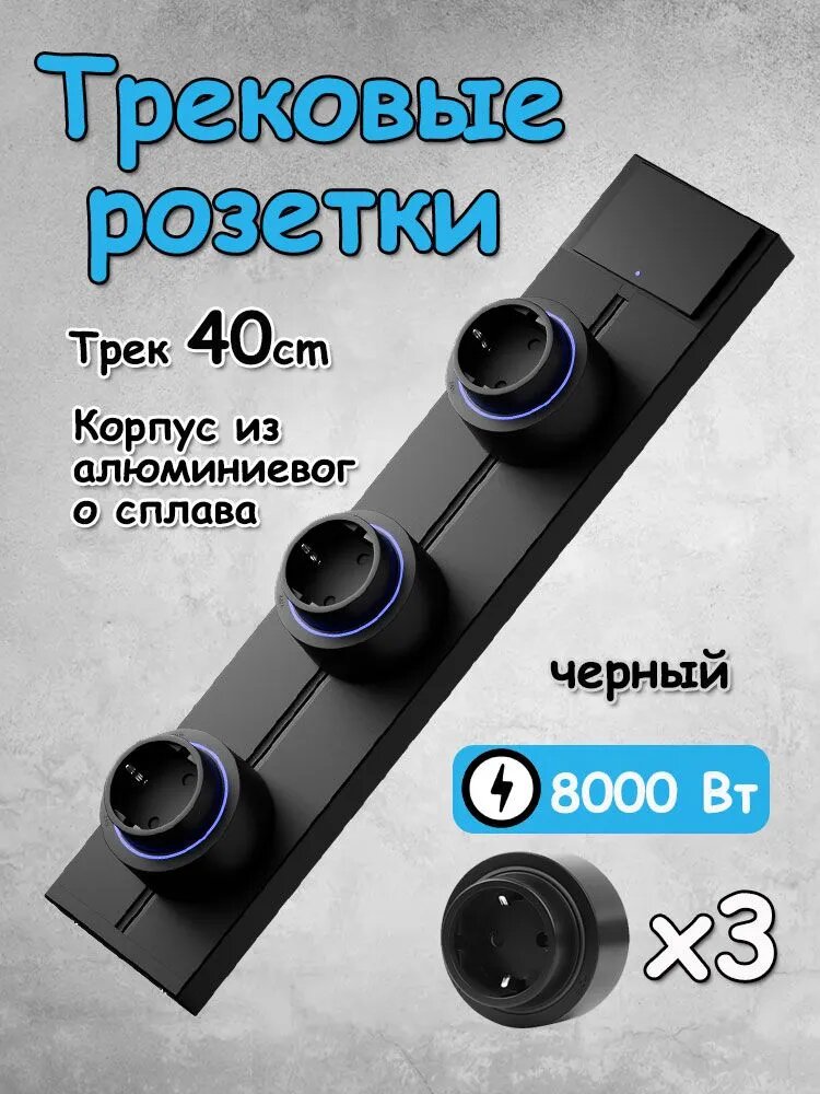 Трековые розетки; Трековая система накладная металлическая шина 40см 3 EU розетки сетевой выключатель; черный