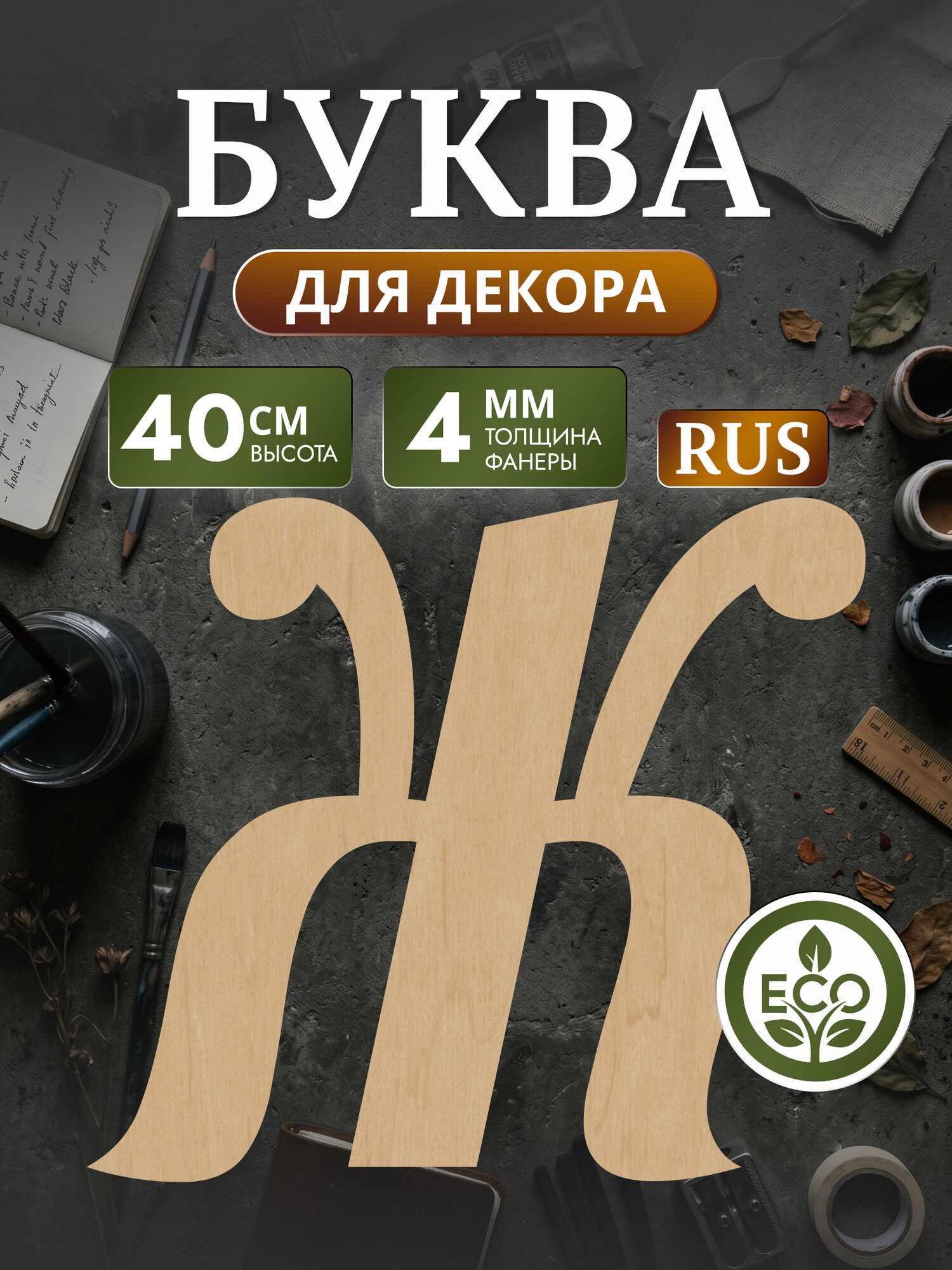 Большая деревянная буква Ж (40 см) для декора и творчества