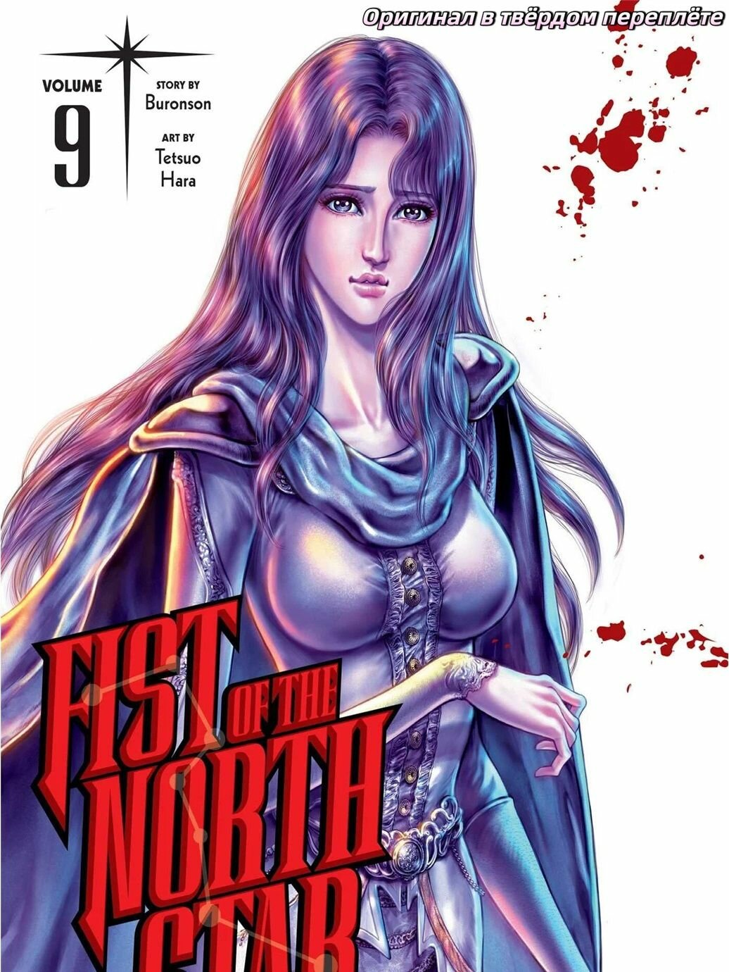Fist of the North Star, Vol. 9 / Кулак Полярной Звезды, Том 9 / Оригинал в твёрдом переплёте / Buronson, Tetsuo Hara