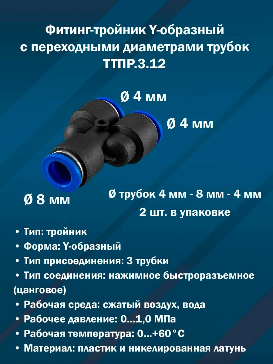 Фитинг-тройник Y-образный с переходными диаметрами трубок ттпр.3.12 (4 мм - 8 мм - 4 мм) 2 шт. в упаковке