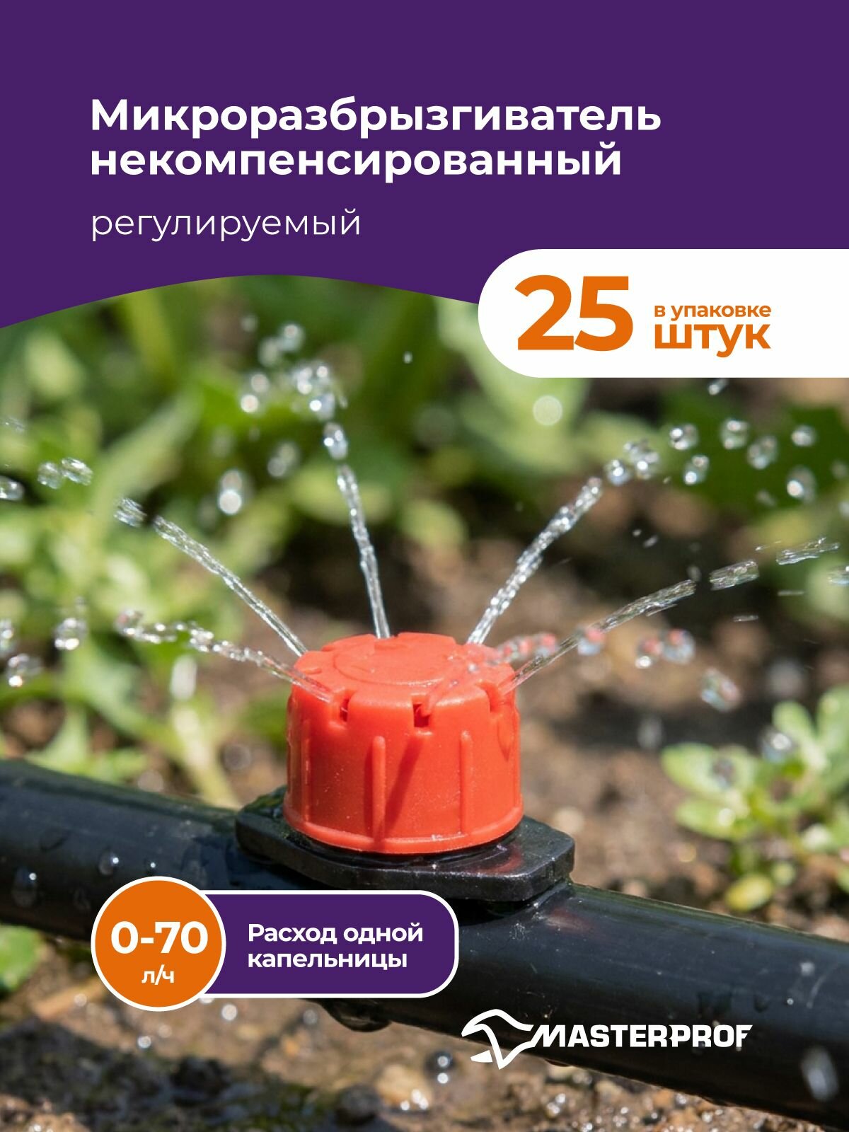 Капельница для капельного полива с регулировкой вылива (0 -70 л/ч, 25 шт.)