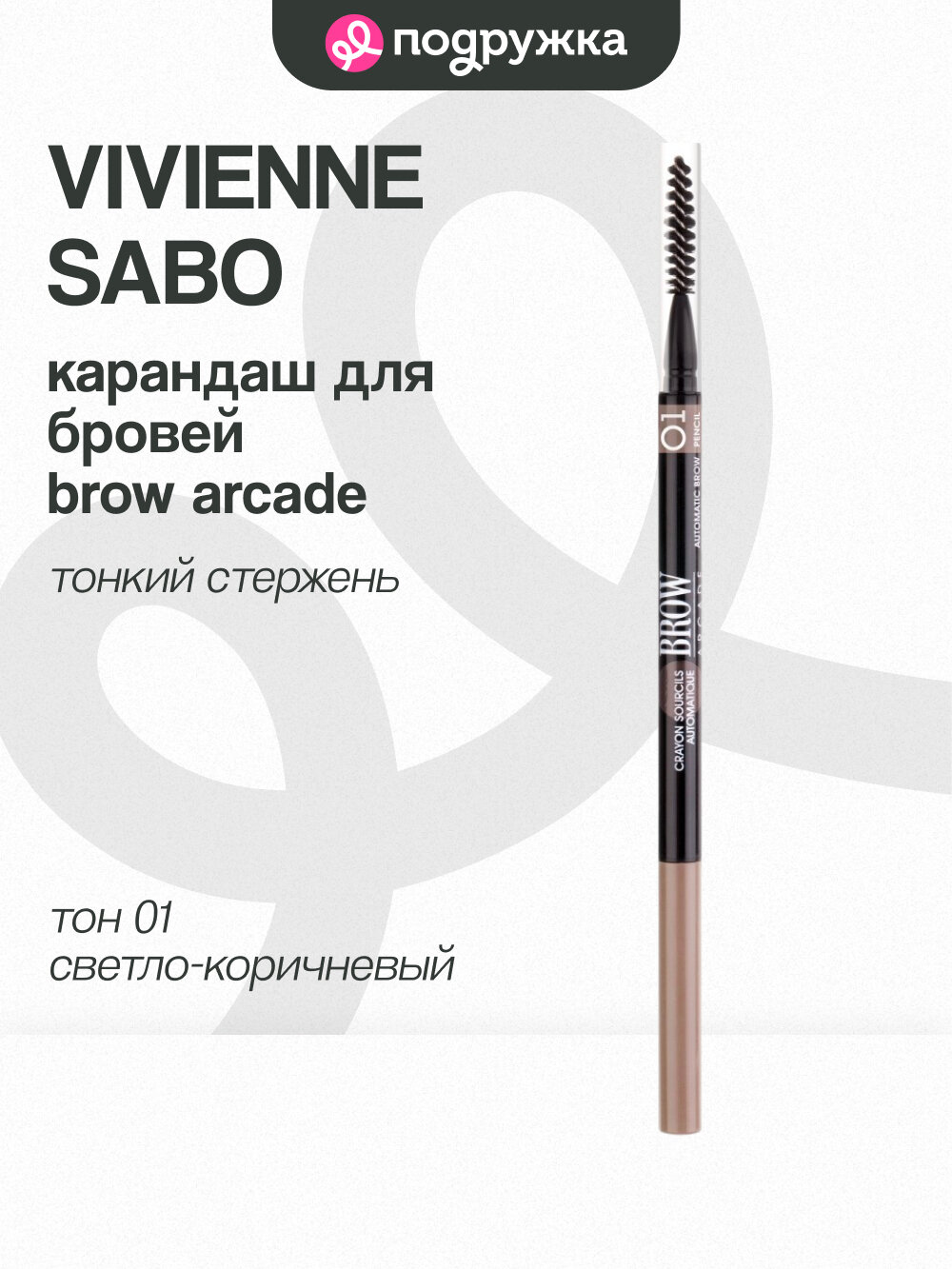 Карандаш для бровей VIVIENNE SABO BROW ARCADE тон 01