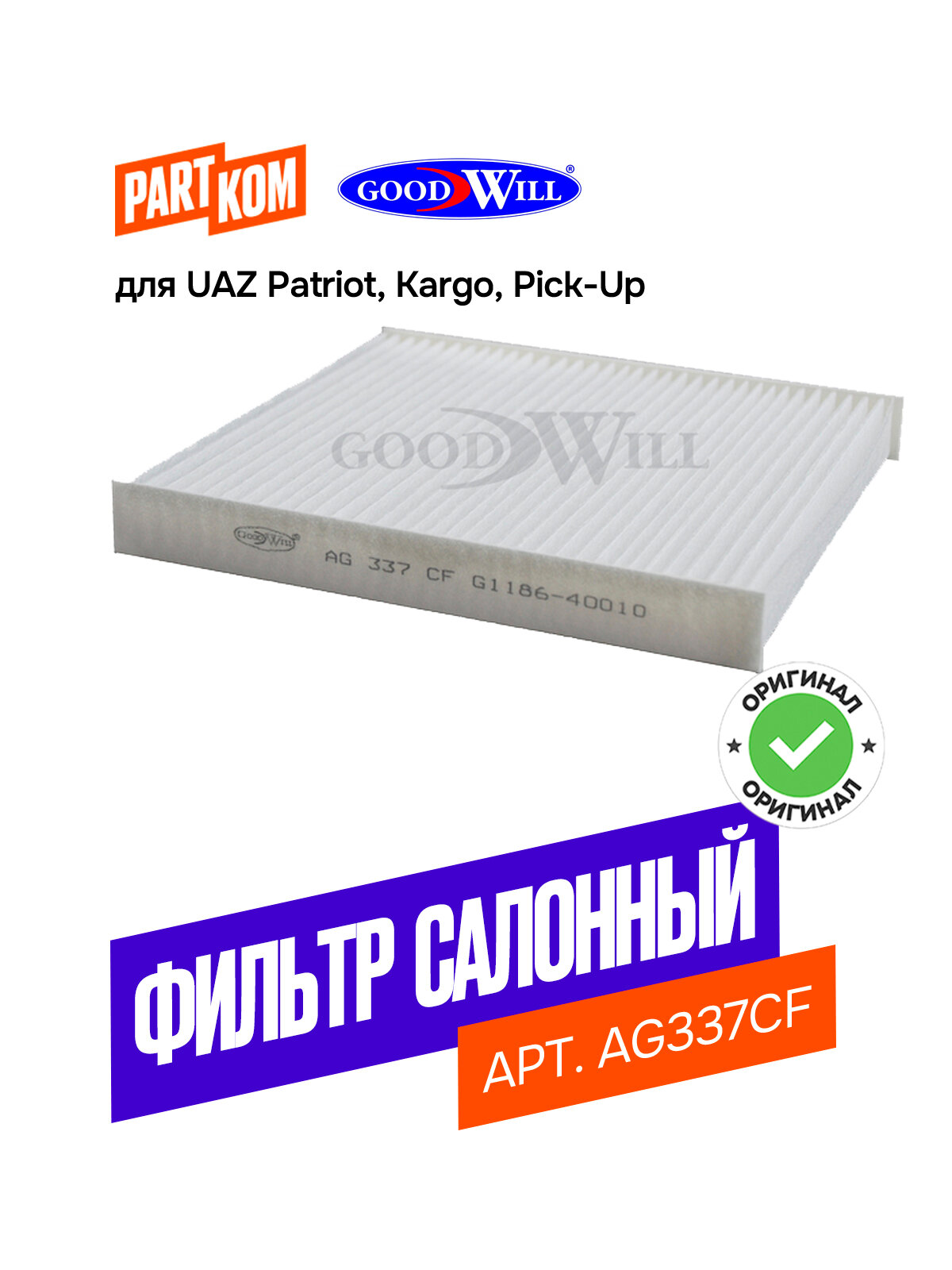 Фильтр салонный Goodwill AG337CF для UAZ Patriot, Kargo, Pick-Up / УАЗ Патриот, Карго, Пикап