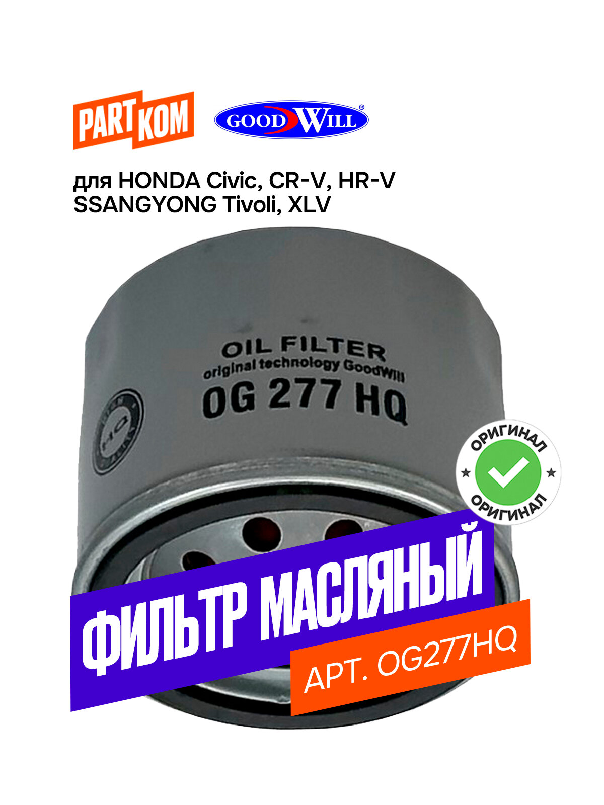 Фильтр масляный Goodwill OG277HQ для HONDA Civic, CR-V, SSANGYONG