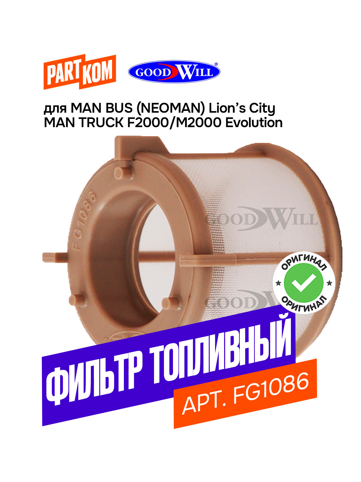 Фильтр топливный Goodwill FG1086 для а/м NEOPLAN (NEOMAN) Centroliner, MAN TRUCK F2000 / Неоплан, Ман Трек