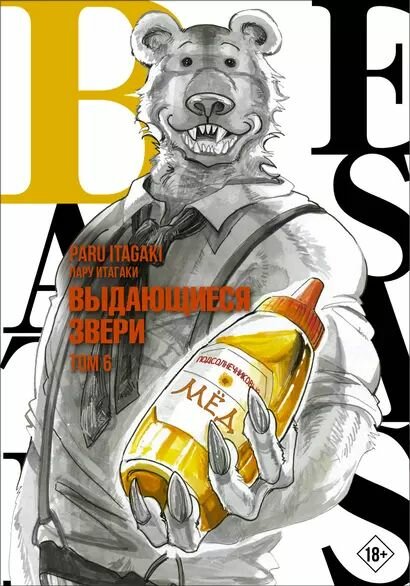 Итагаки: Beastars. Выдающиеся звери Т.6 (манга) АСТ 2022