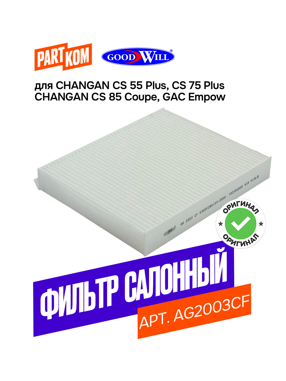 Фильтр салонный Goodwill AG2003CF для CHANGAN CS, GAC Empow / Чанган, ГАК Эмпау