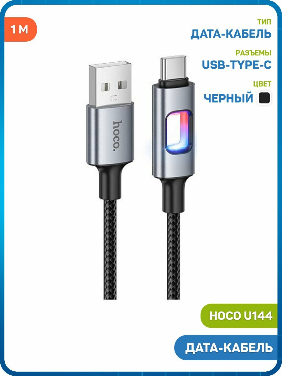 Дата-кабель Hoco U144 USB-Type-C, 1 м, черный