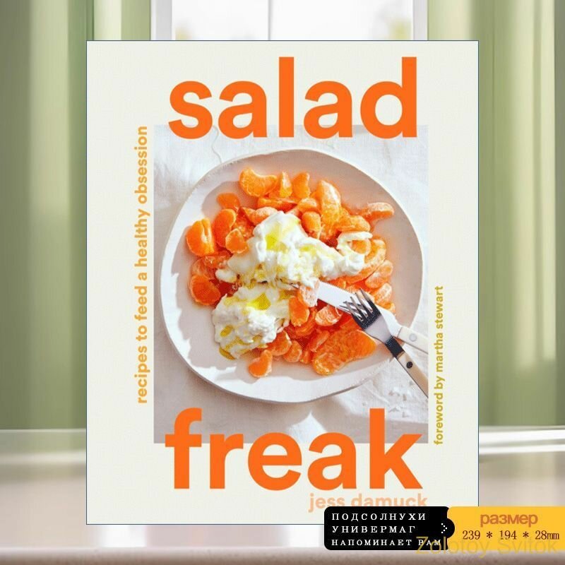 Salad Freak: Recipes to Feed a Healthy Obsession Jess Damuck 150+ креативных рецептов салатов от экс-шефа Martha Stewart! Яркие фото, необычные сочетания и полезные ингредиенты (Английский оригинал)