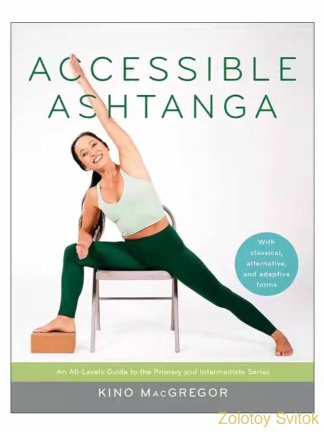 Книга "Accessible Ashtanga" Kino Macregor, мягкий переплет, на английском