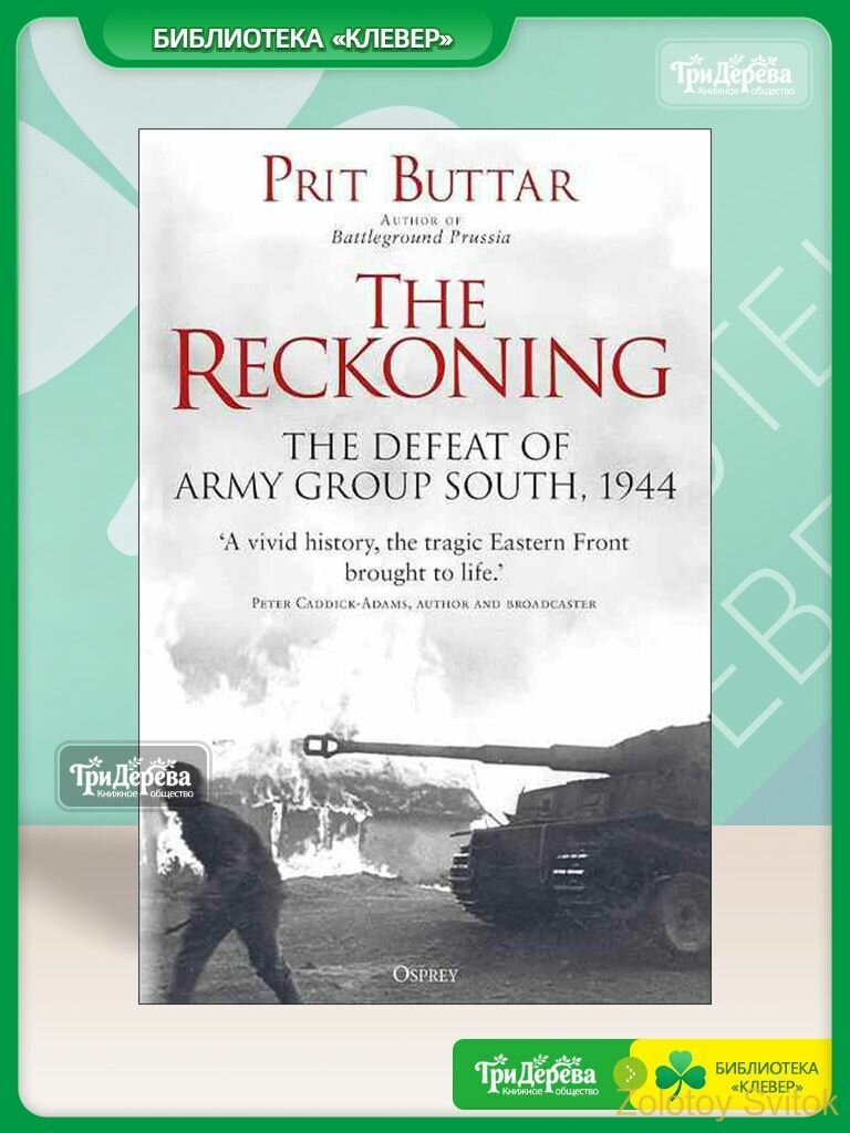 Книга "The Reckoning" Prit Buttar, история, 2021 г, мягкий переплет
