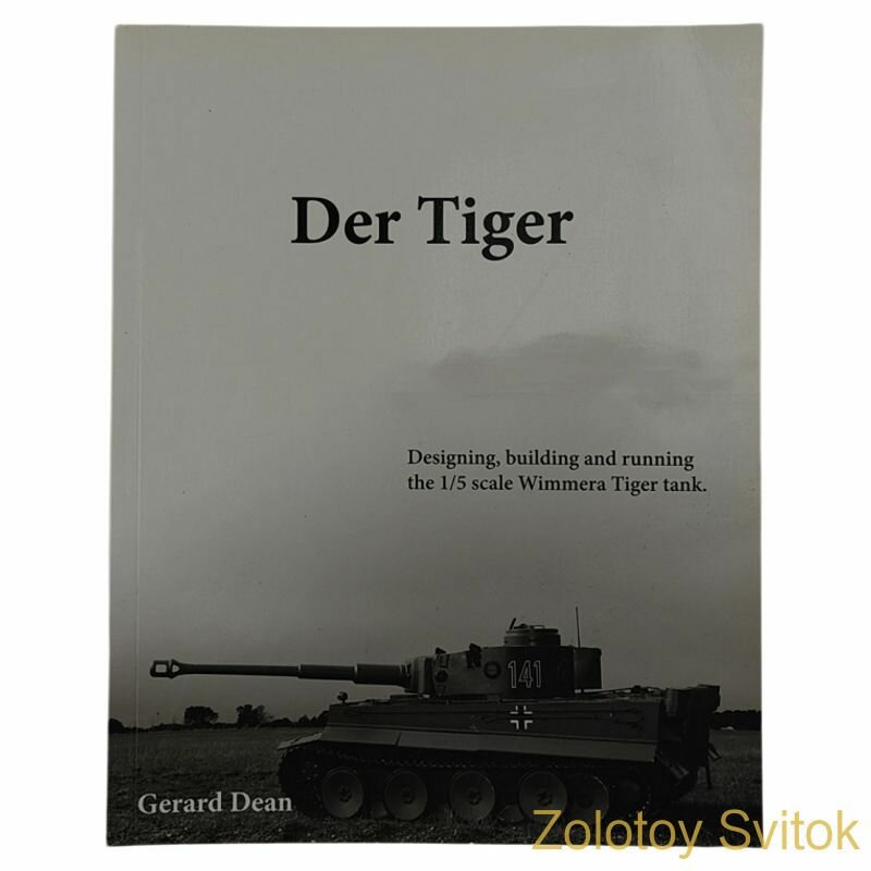 Der Tiger/ Проектирование, конструкция и эксплуатация модели резервуара в масштабе 1/5