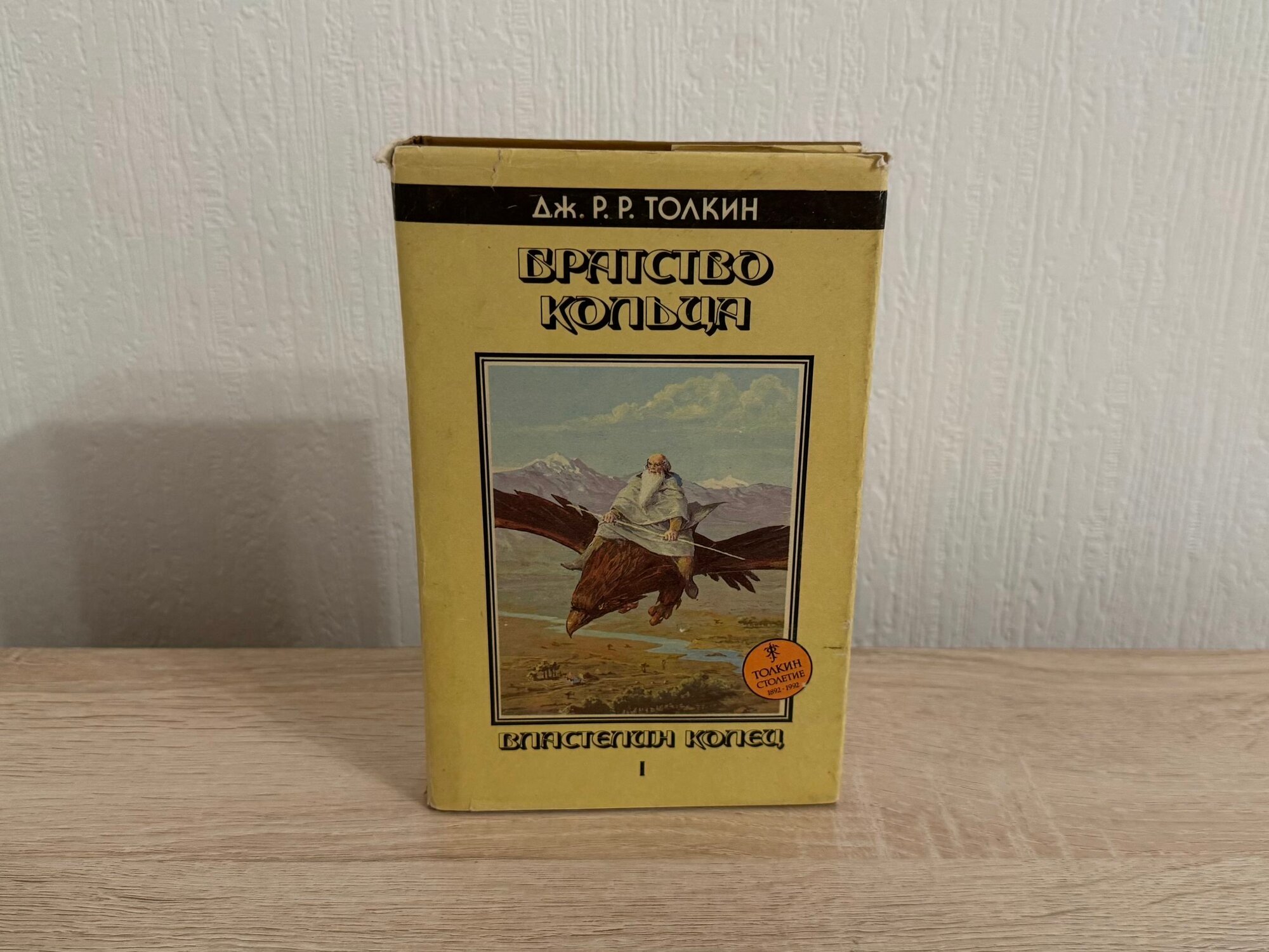 Властелин колец. Братство кольца (1 часть), 1992 г