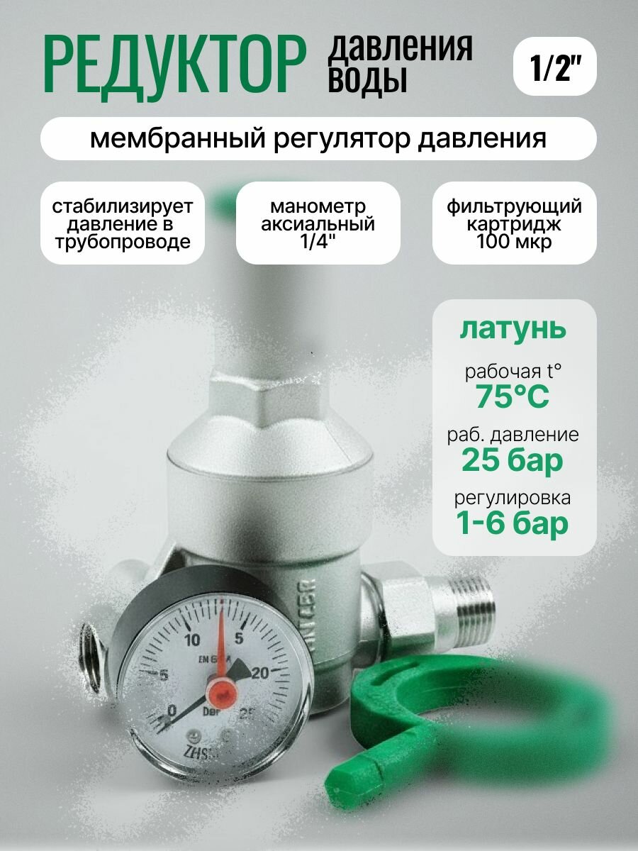 Редуктор давления 1/2" воды для систем водоснабжения с фильтрующим картриджем и манометром, присоединение американка