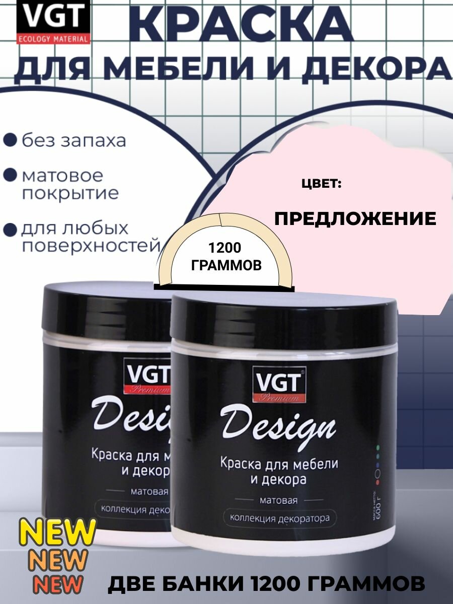 Матовая краска для мебели VGT Design 2 банки 1200 граммов Без запаха Меловая Титановая Для кухонных фасадов, металла, osb, дверей и лакированных поверхностей. Цвет: предложение