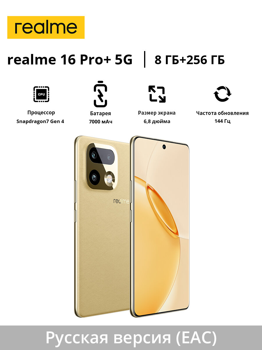 Смартфон realme 16 Pro+ | 200MP | Snapdragon 7 Gen 4 | 7000 mAh | 6,8" дисплей 144 Гц | Русская версия (EAC)