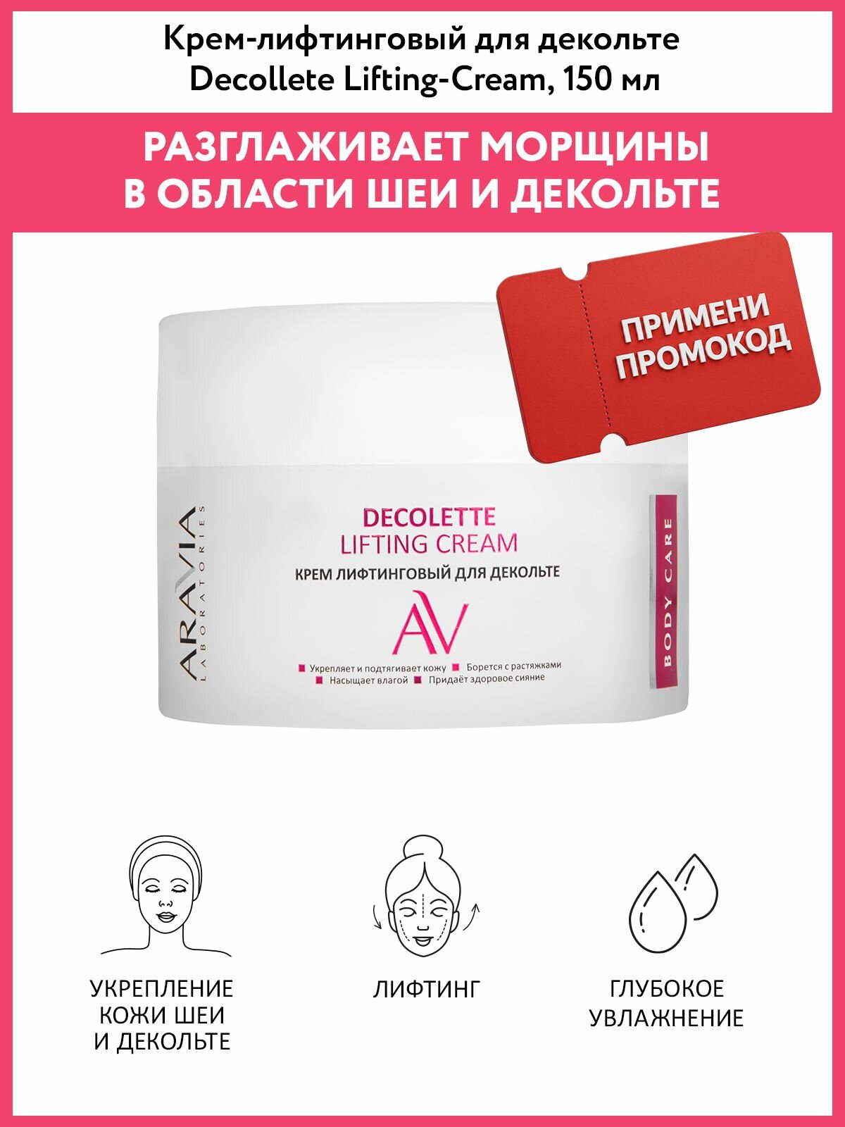 ARAVIA Laboratories Крем-лифтинговый для декольте Decolette Lifting Cream, 150 мл