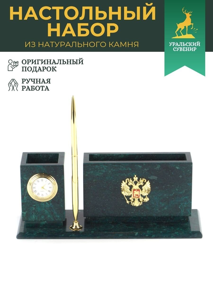 Набор канцелярский офисный "Герб России" камень змеевик 113486