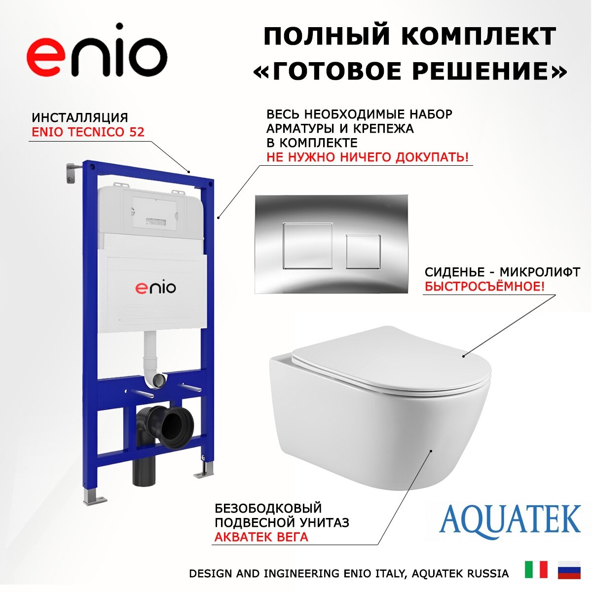 Комплект 3 в 1 инсталляция Enio Tecnico 52 EN8050052 + Унитаз подвесной Акватек Вега AQ1905-00 + кнопка хром Cubo