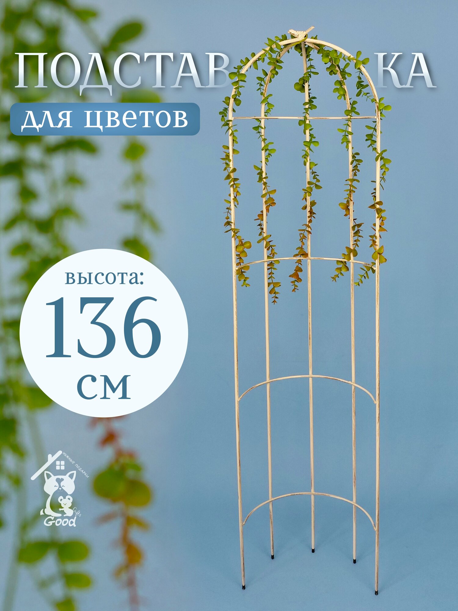 Подставка для цветов "Воздушный триумф" 34х17х136
