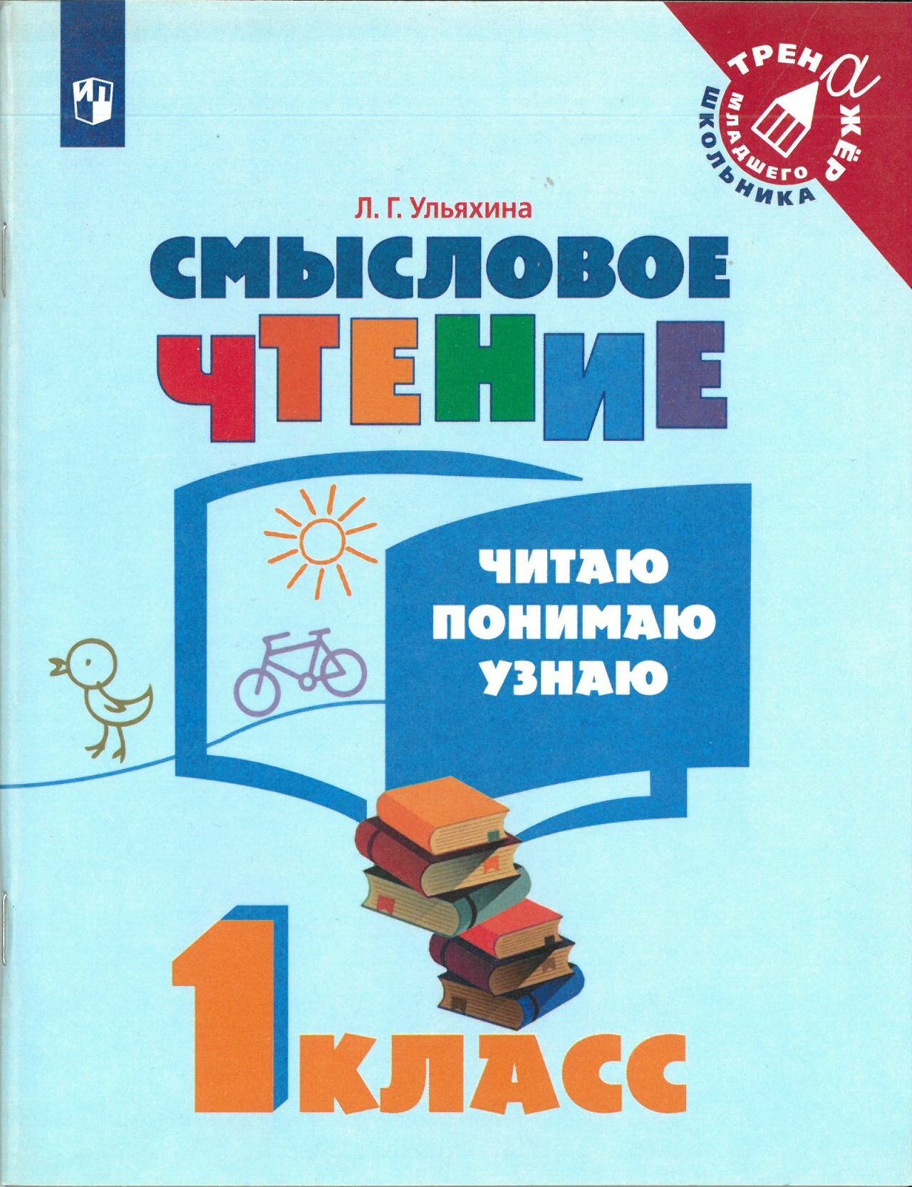 Смысловое чтение. Читаю, понимаю, узнаю. 1 класс. Учебное пособие./Ульяхина Л. Г.