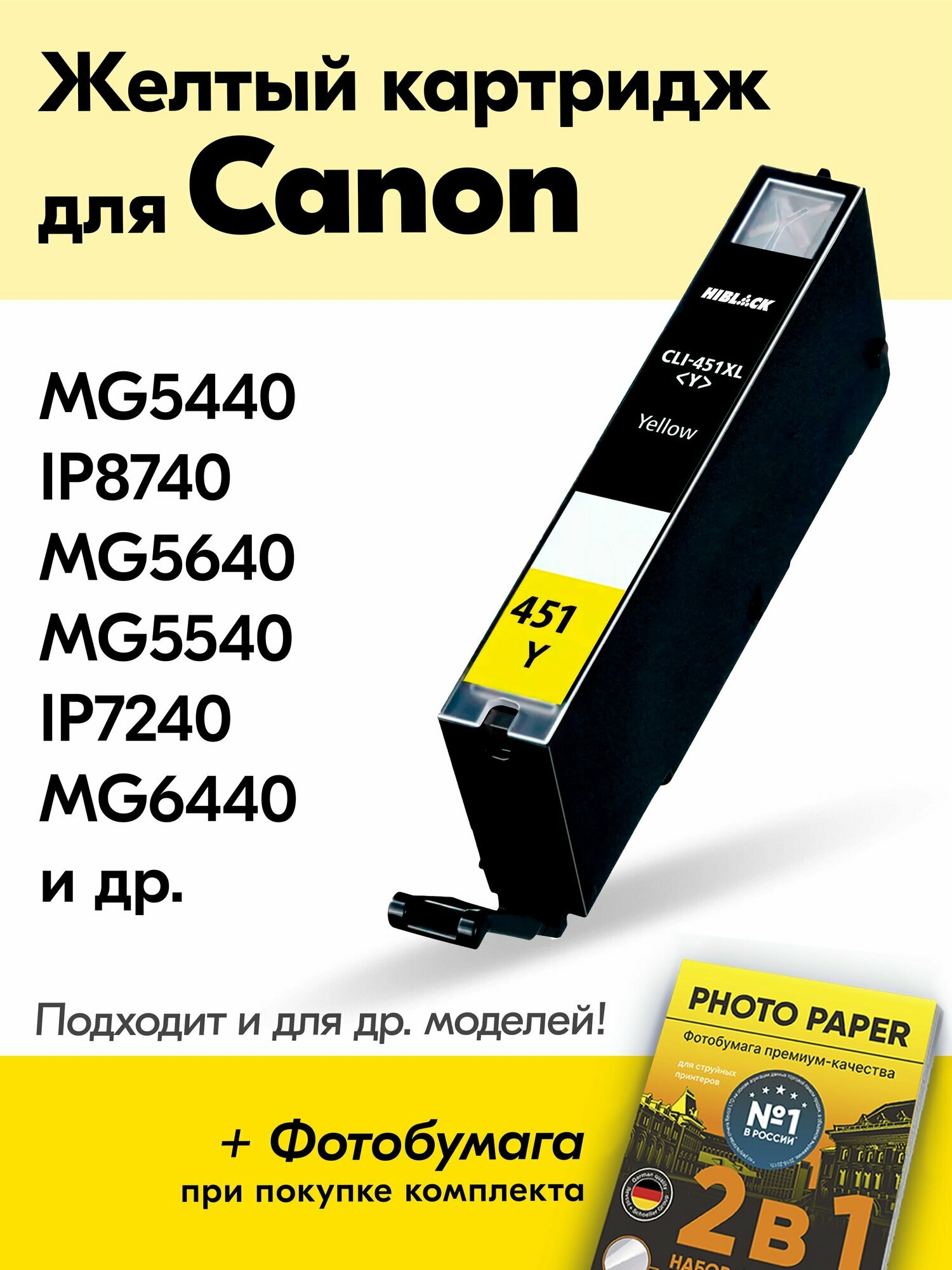 Картридж для Canon CLI-451Y XL, Canon PIXMA MG5440, iP8740, MG5640, MG5540, iP7240 с чернилами (с краской) для струйного принтера, Желтый (Yellow), увеличенный объем, заправляемый