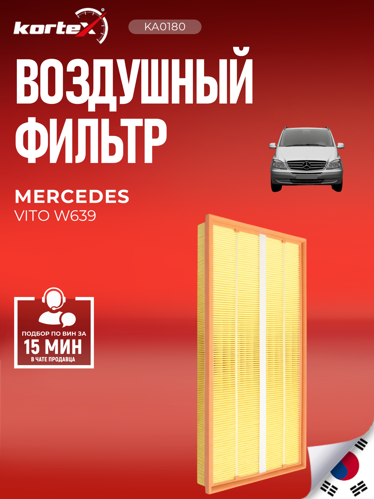 Фильтр воздушный Мерседес Бенц Виано, Вито