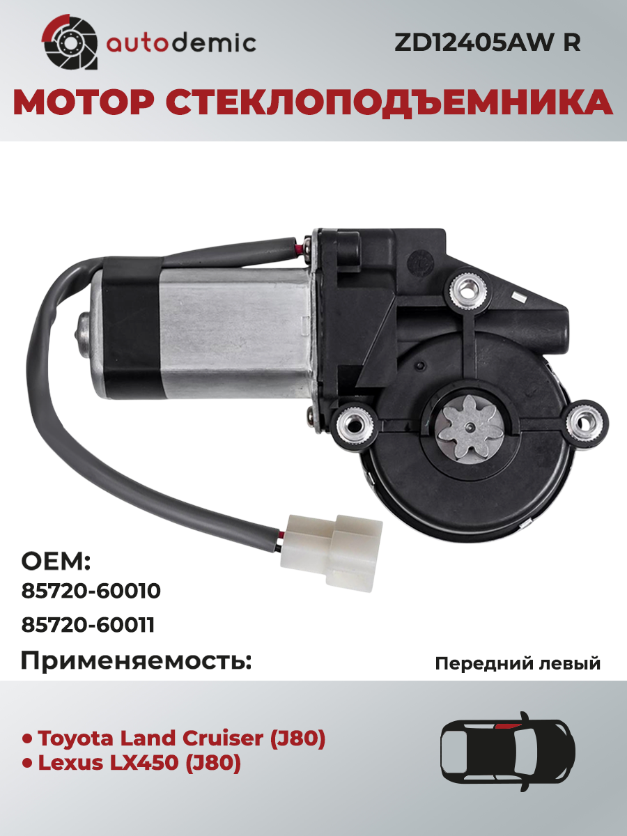 Мотор стеклоподъемника для Toyota Land Cruiser 80 и Lexus LX 450 передний левый