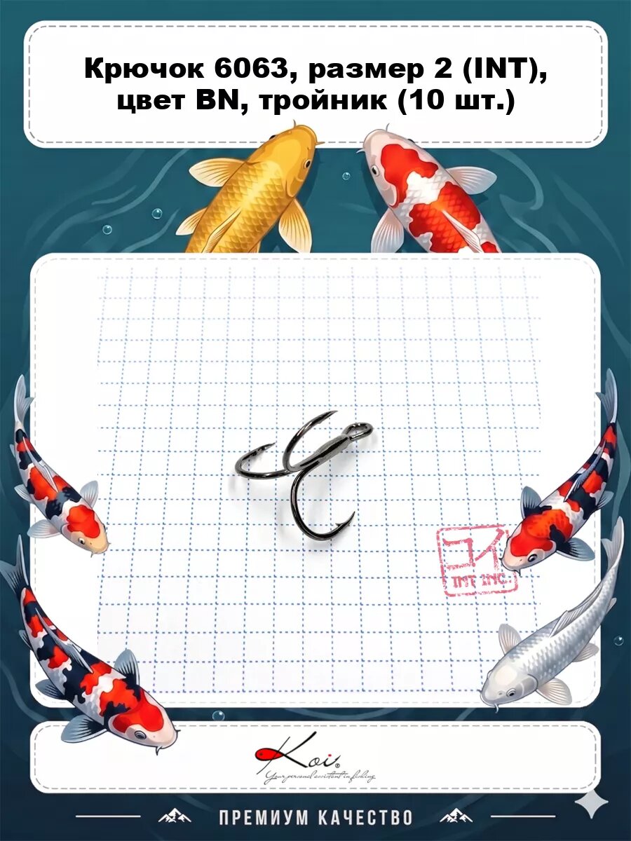 Крючок KOI "6063", размер 2 (INT), цвет BN, тройник (10 шт.)