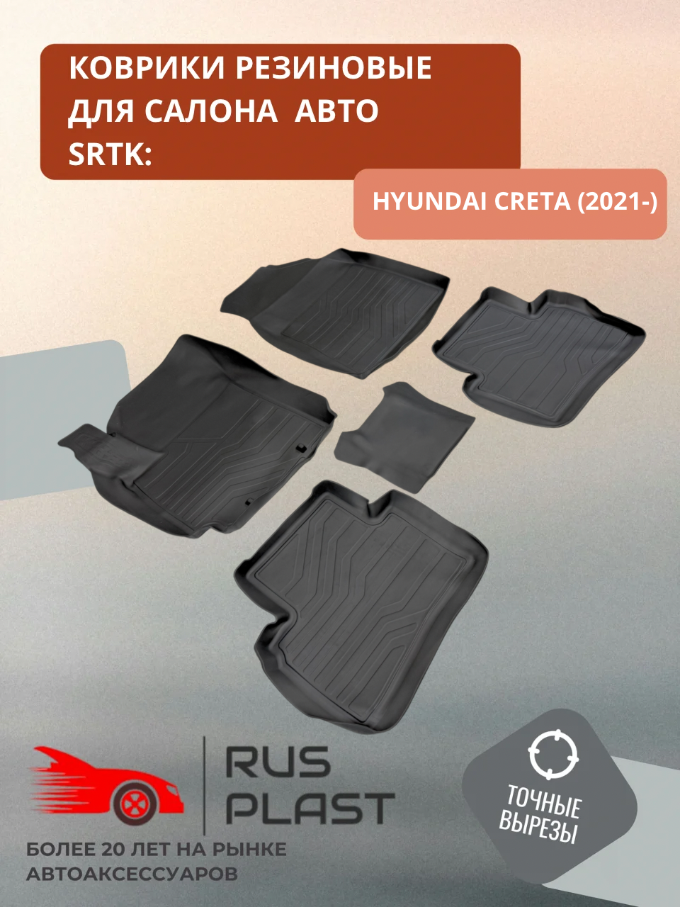 Коврики для салона резиновые SRTK 3D Premium для Hyundai Creta II (2021-)
