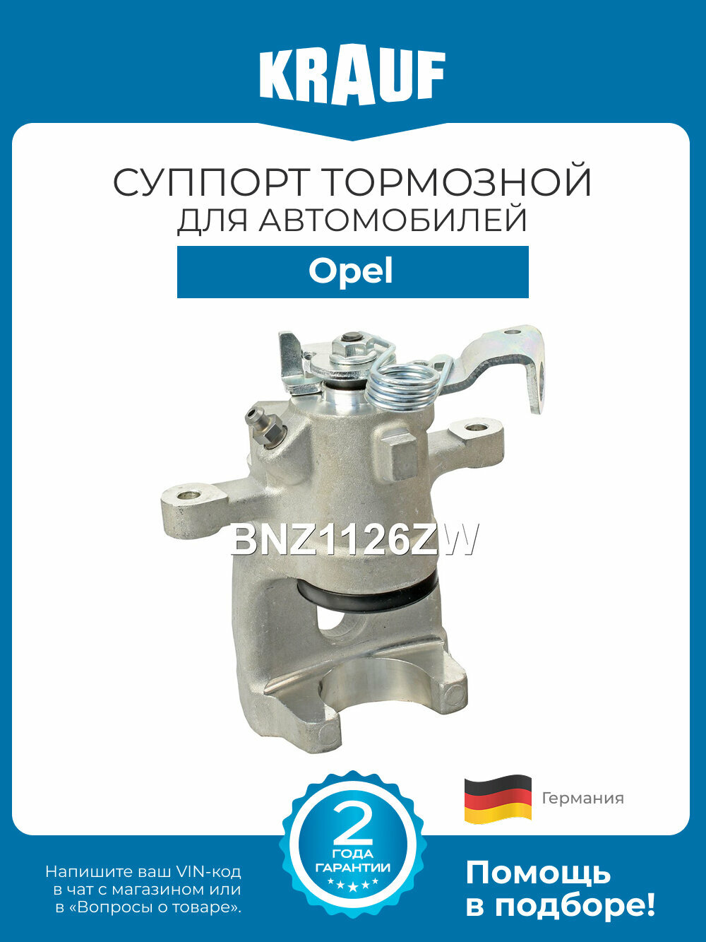 Суппорт тормозной KRAUF BNZ1126ZW для автомобилей Opel Astra, Meriva