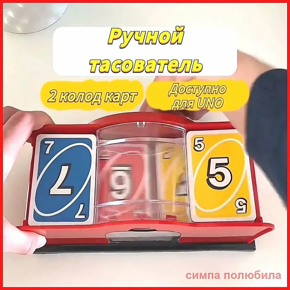 Доступно для UNO Ручная машина для перемешивания карт с ручным управлением для 2 колод карт