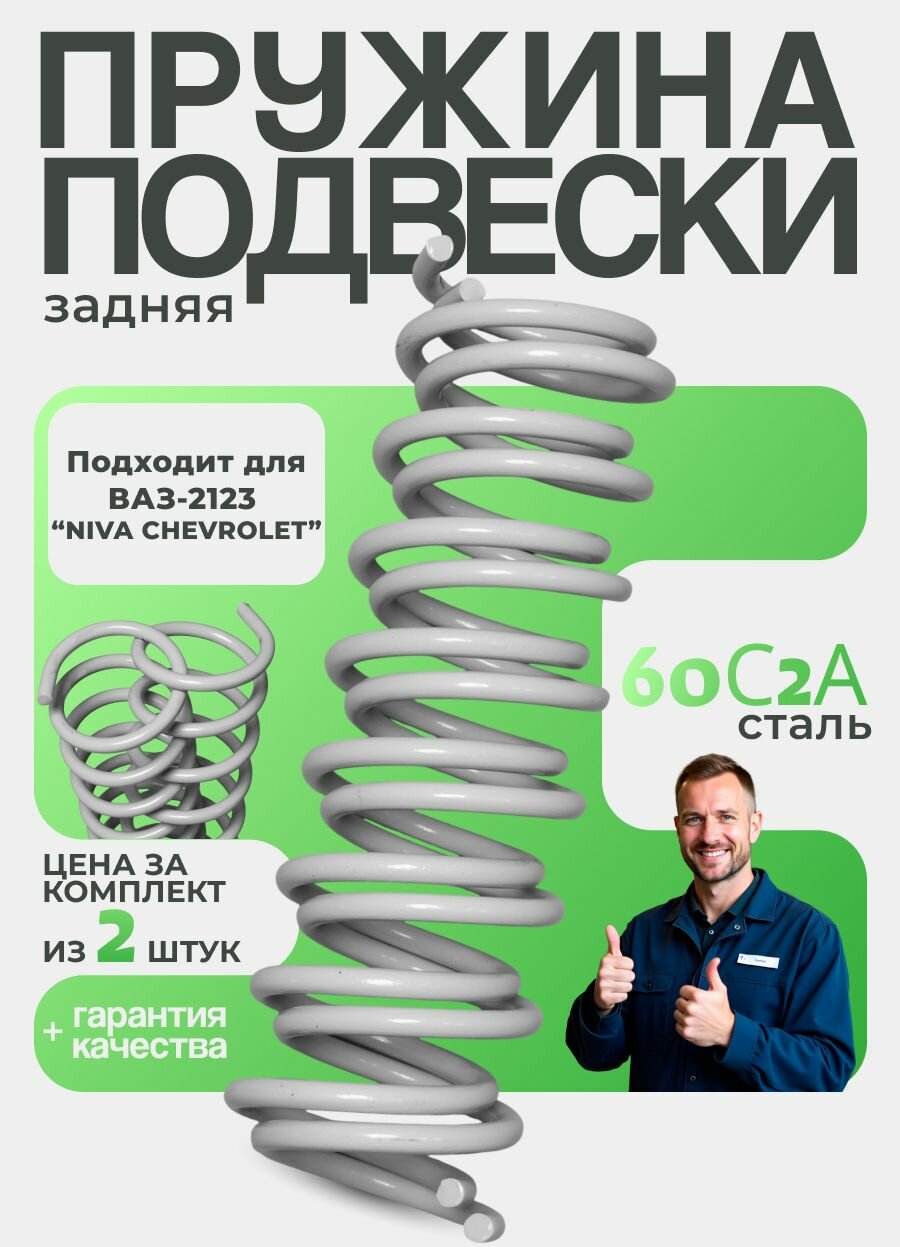 Пружина задней подвески КИВ для 2123 Niva Chevrolet, 2123-2912712, комплект-2шт