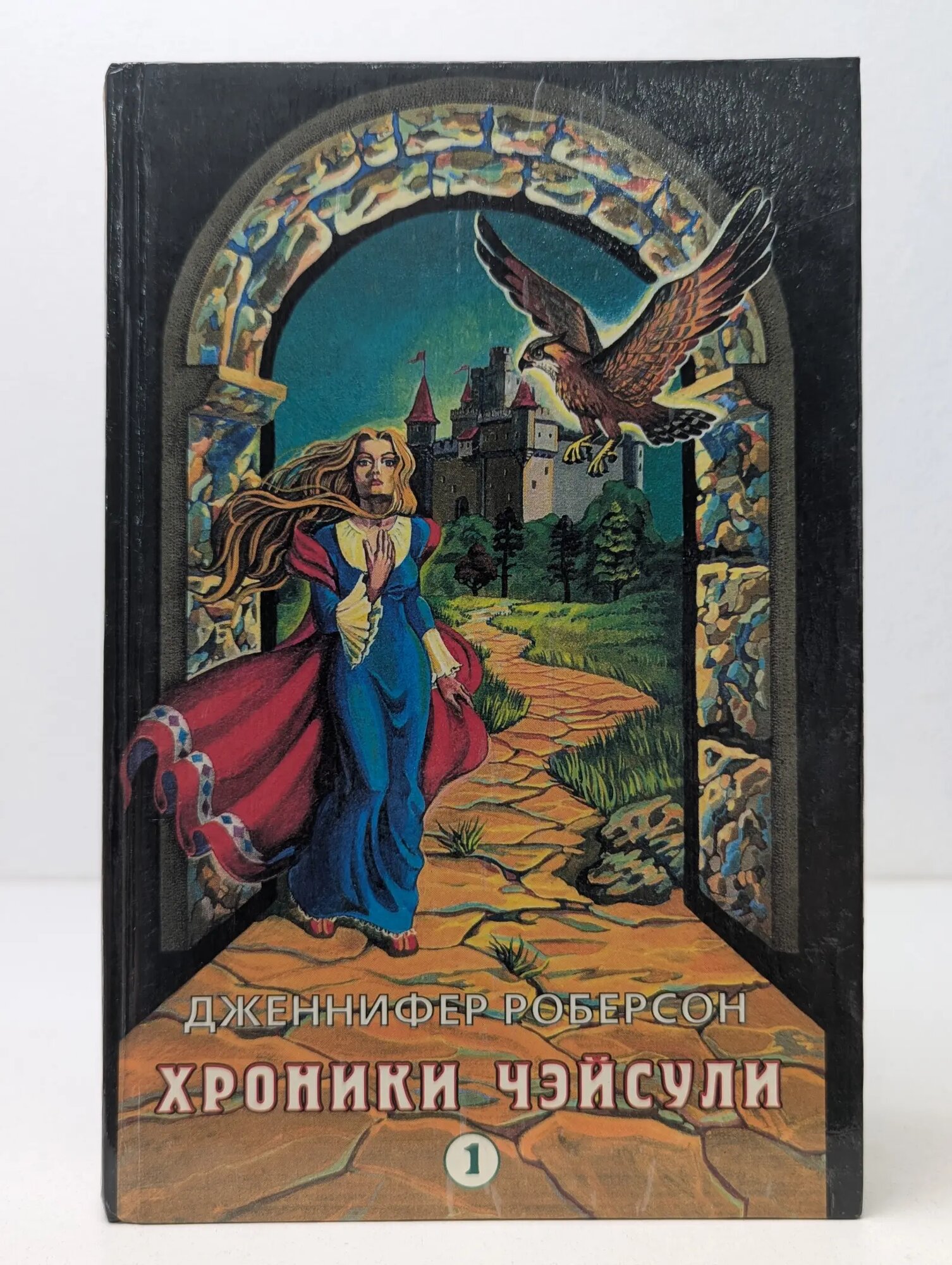 Хроники Чэйсули. Том 1 Роберсон Дженнифер Митчелл 1996