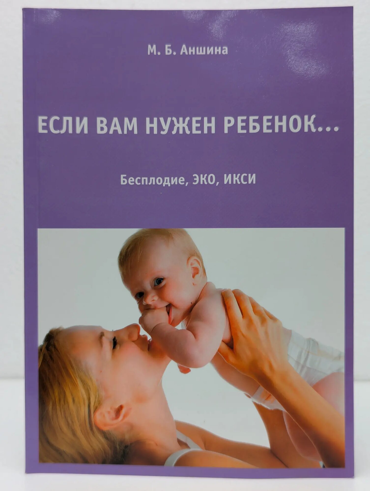 Если вам нужен ребенок. Аншина Маргарита Бениаминовна 2017