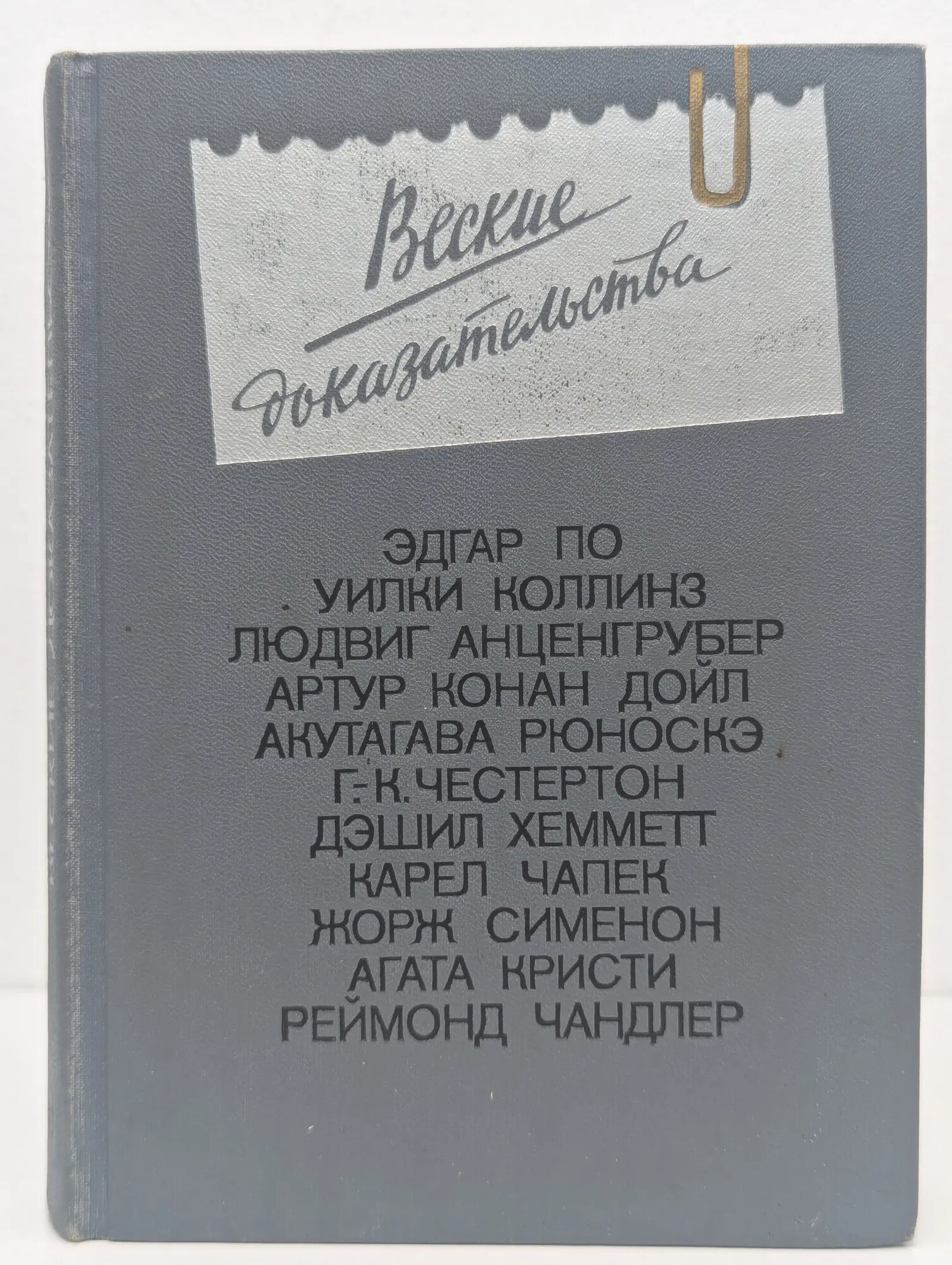 Веские доказательства. Антология зарубежного детектива. Выпуск № 1 Сборник 1987