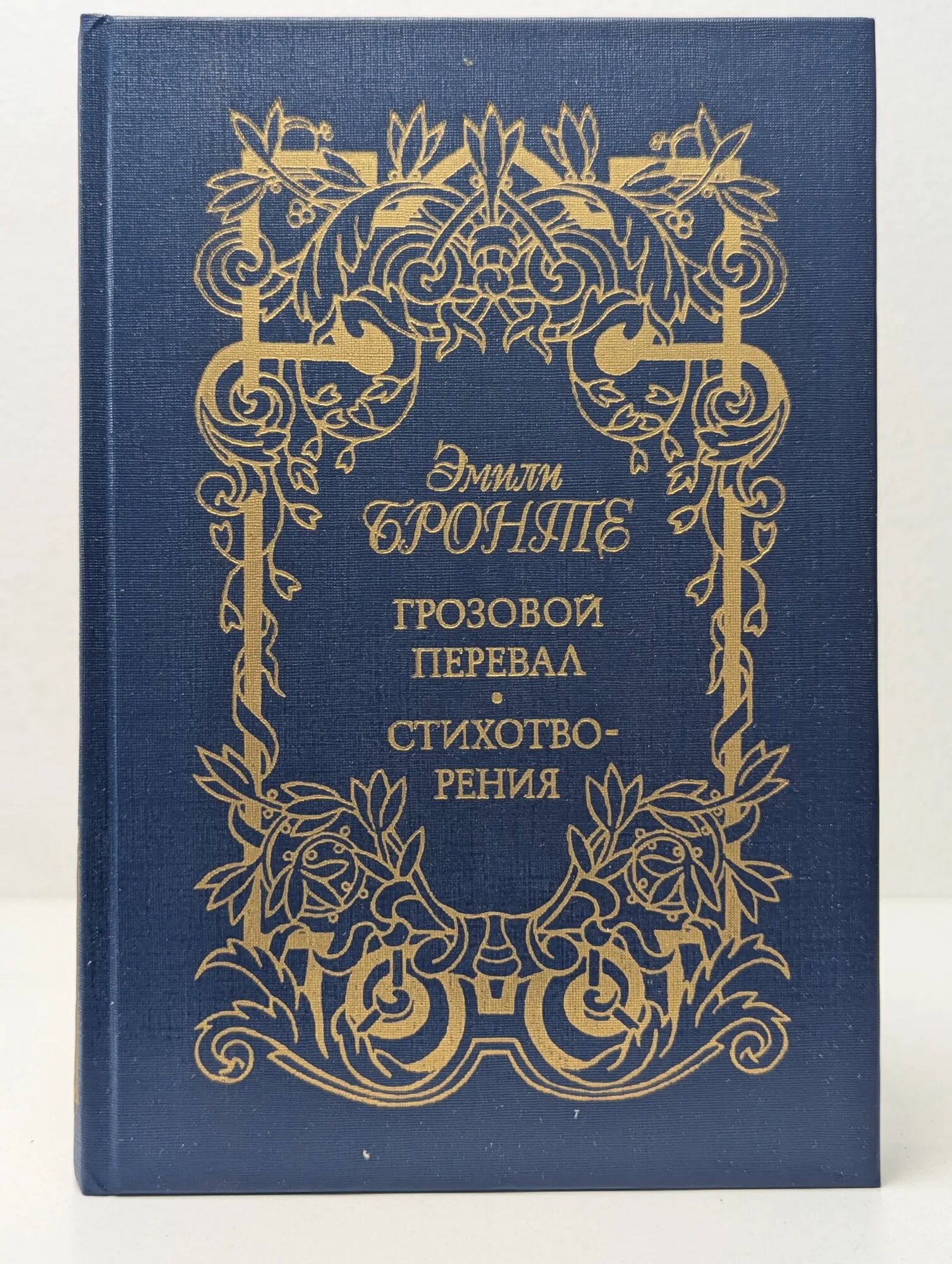 Сестры Бронте. Грозовой перевал. Стихотворения Бронте Эмили 1990