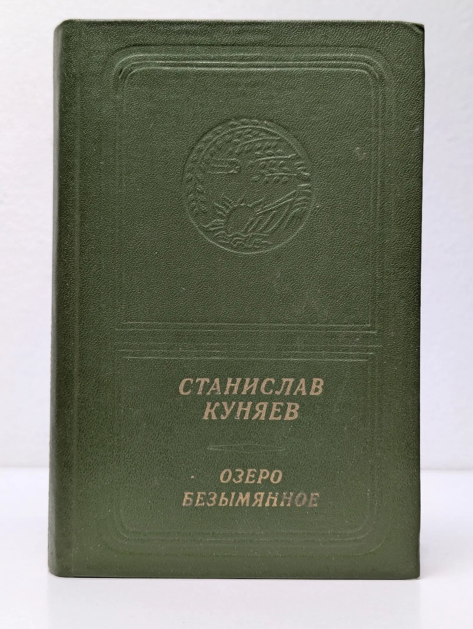 Библиотека поэзии "Россия". Озеро безымянное Куняев Станислав Юрьевич 1983