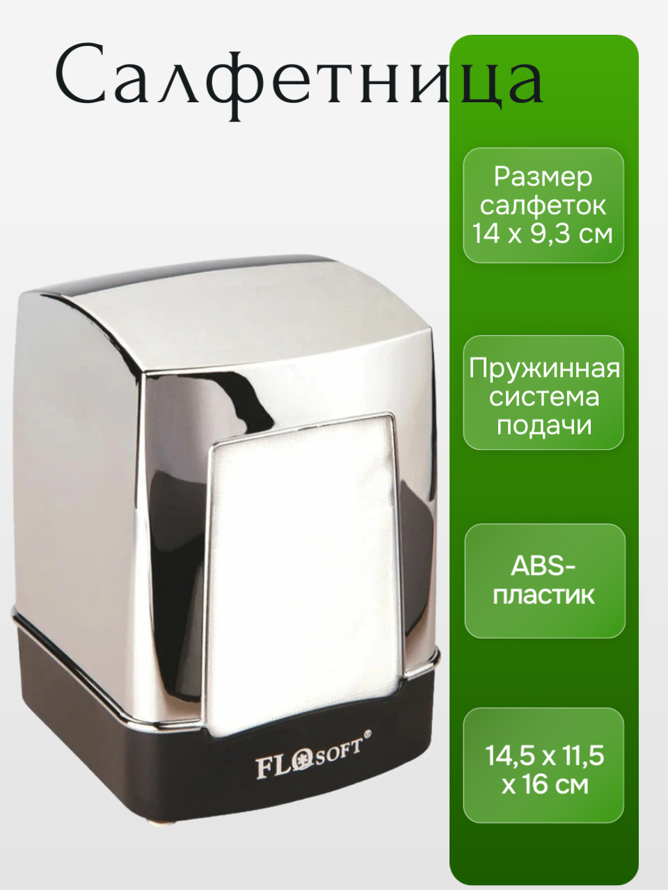 Салфетница пластиковая настольная для салфеток 14*9,3 см, пружинная подача