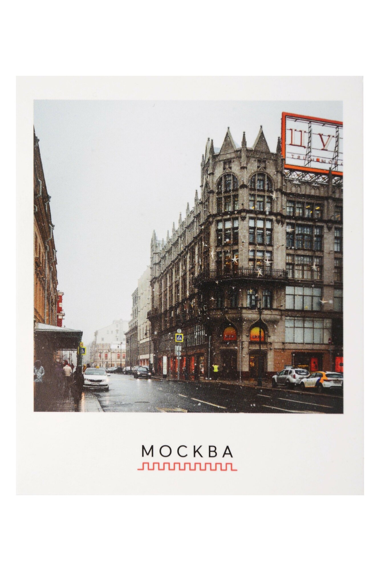 Открытка полароид - "Москва. ЦУМ "