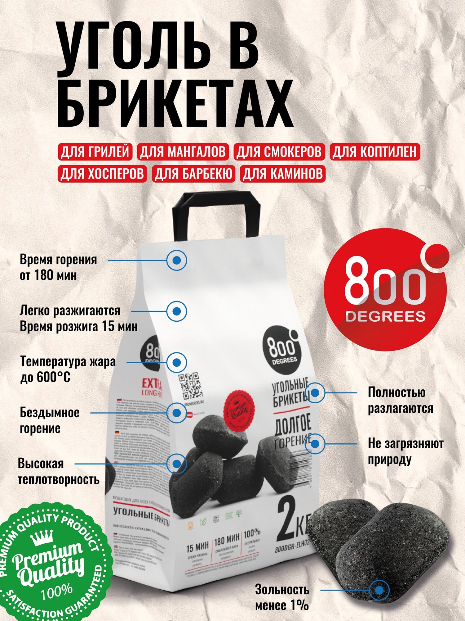 Угольные брикеты «Долгое Горение» 800 Degrees, мешок, прессованные, 2 кг
