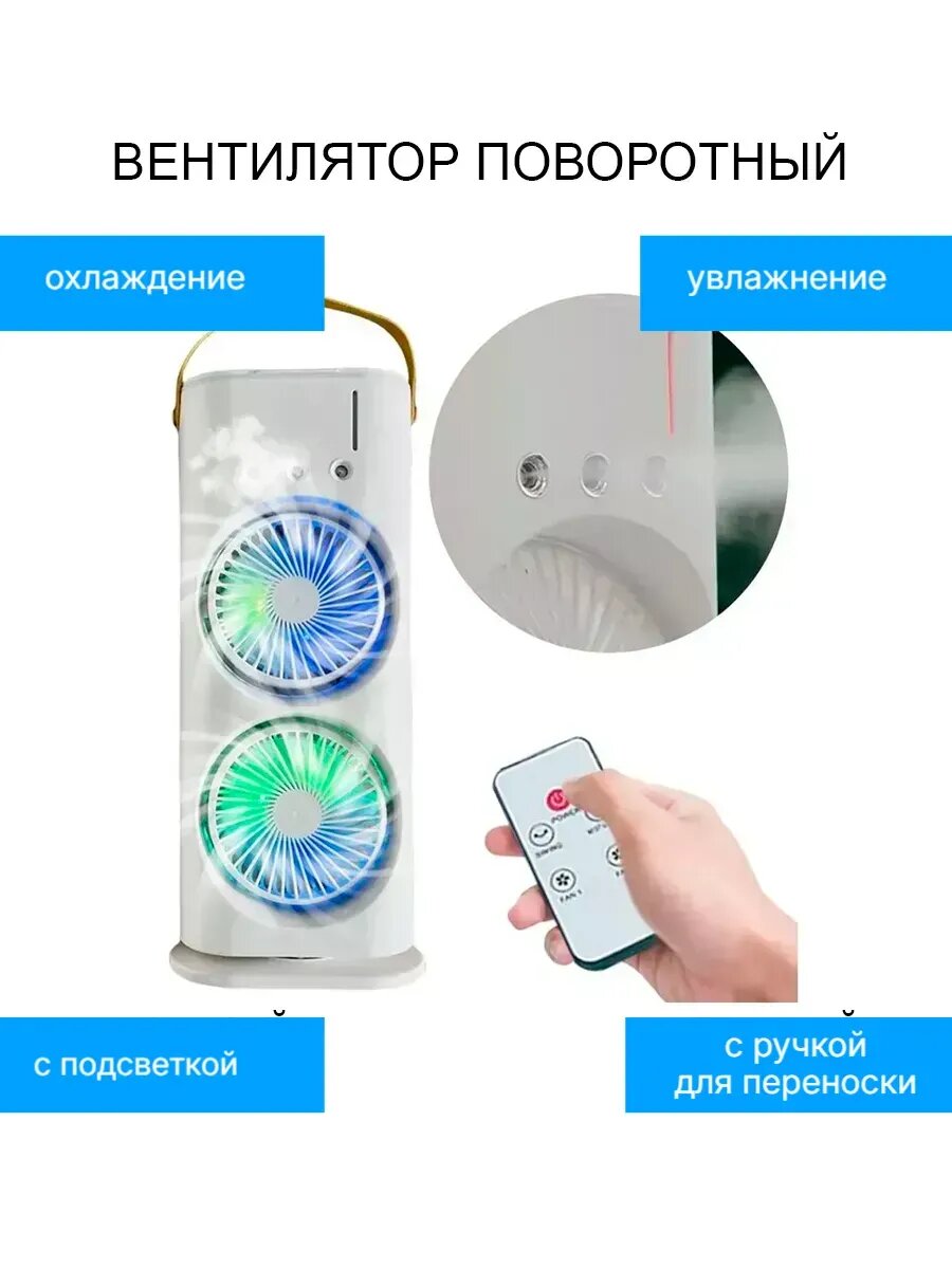 Двойной вентилятор с функцией увлажнения