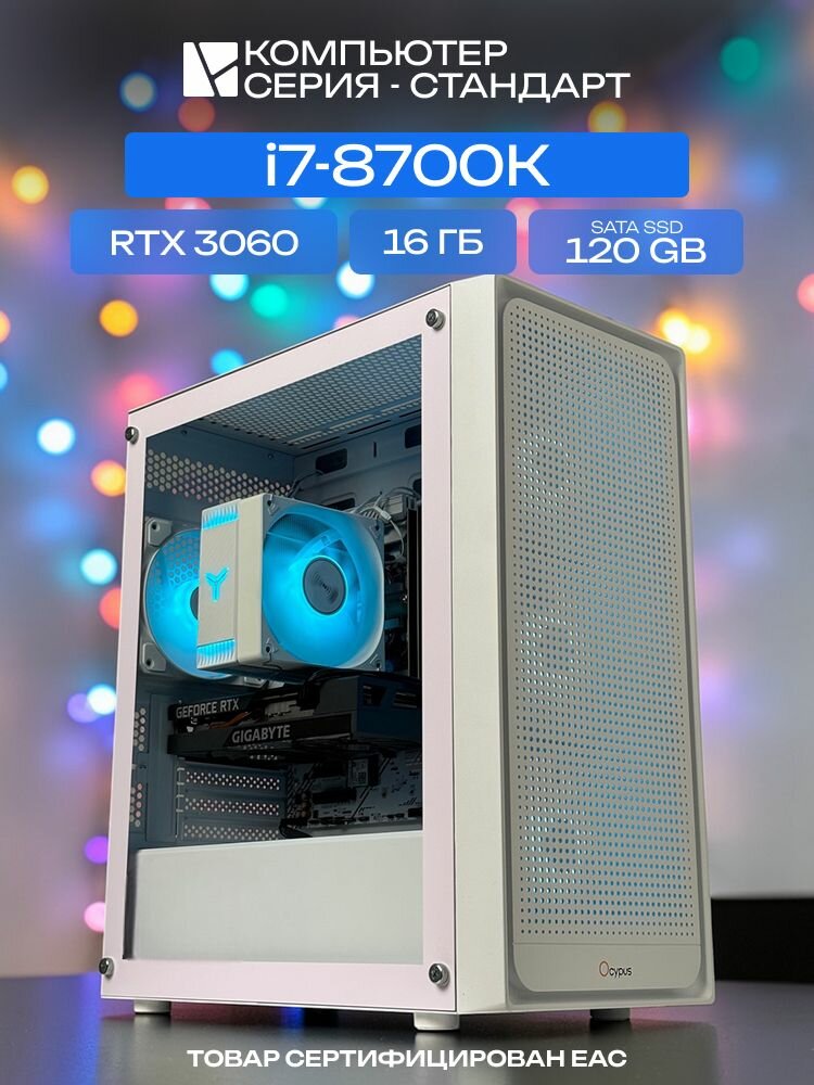 Standart ATX Air белый, H310, i7-8700K AIR4-ARGB, 120 SATA, 16 ГБ DDR4, RTX 3060 (8 Гб), 600W